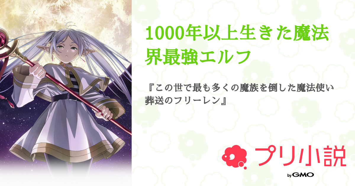 第6話：Chapter 6.（1000年以上生きた魔法界最強エルフ）｜無料スマホ夢小説ならプリ小説 byGMO
